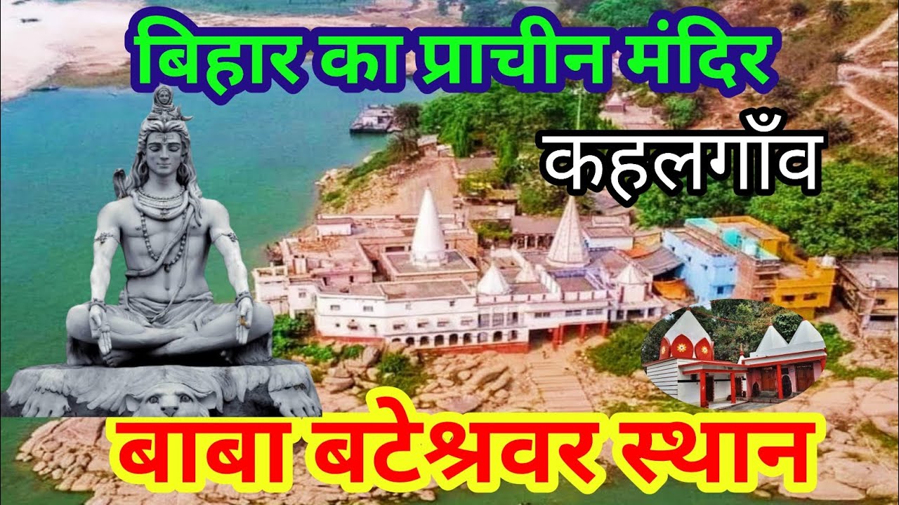 Bihar ka Prachin Mandir Kahalgaon Baba Bateshwar sthan 🛕 - YouTube