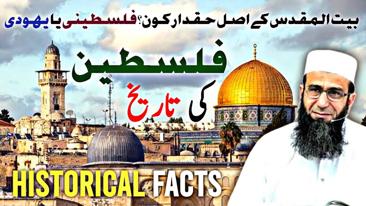 Baitul Muqaddas Ki Tareekh || History of Palestine || Historical Facts ...