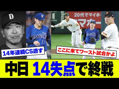 【Bクラス確定】中日・中西が4回途中5失点KOで継投も崩壊！巨人・田中に打線も沈黙で今季ワースト14失点にファン絶望【5ch反応】