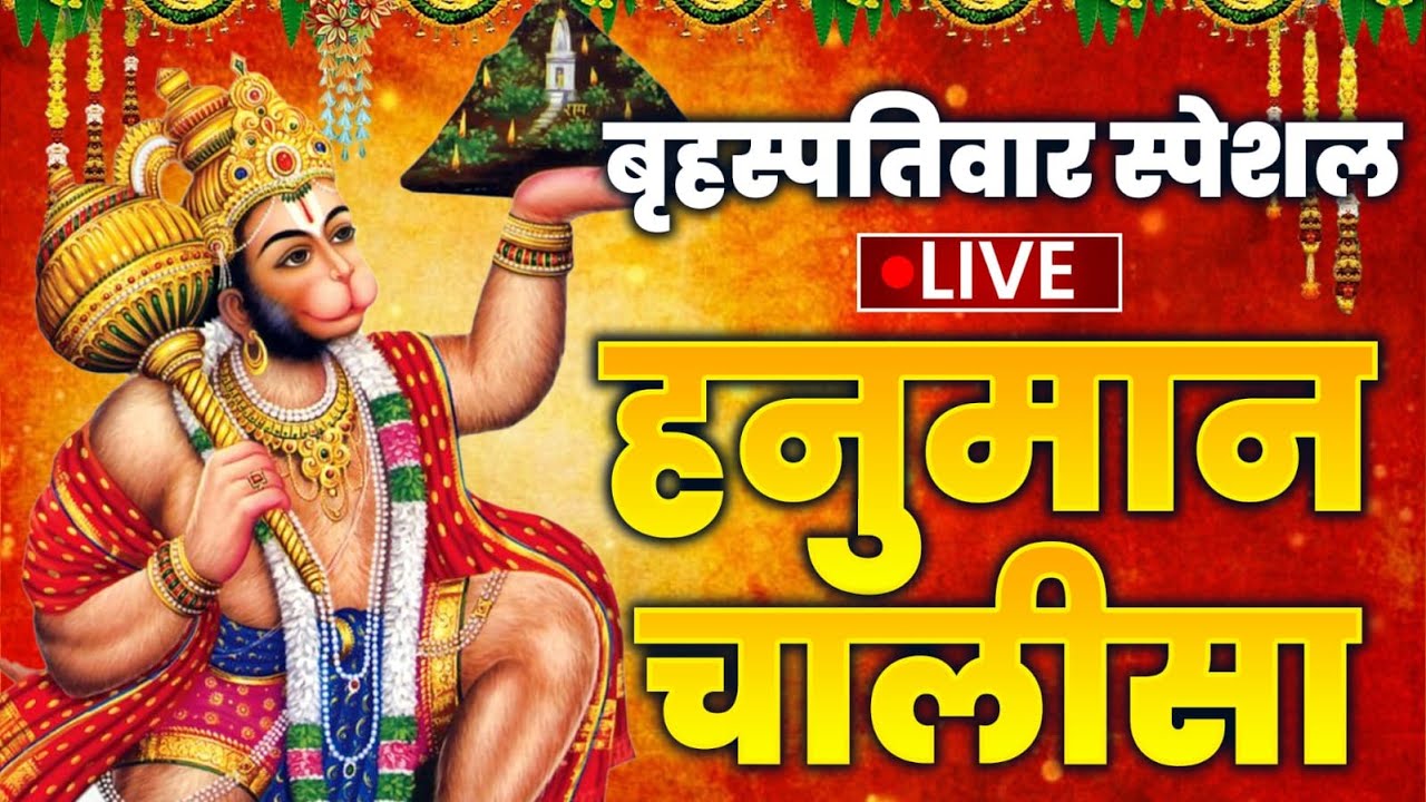 LIVE: श्री हनुमान चालीसा | Hanuman Chalisa | Jai Hanuman Gyan Gun Sagar ...