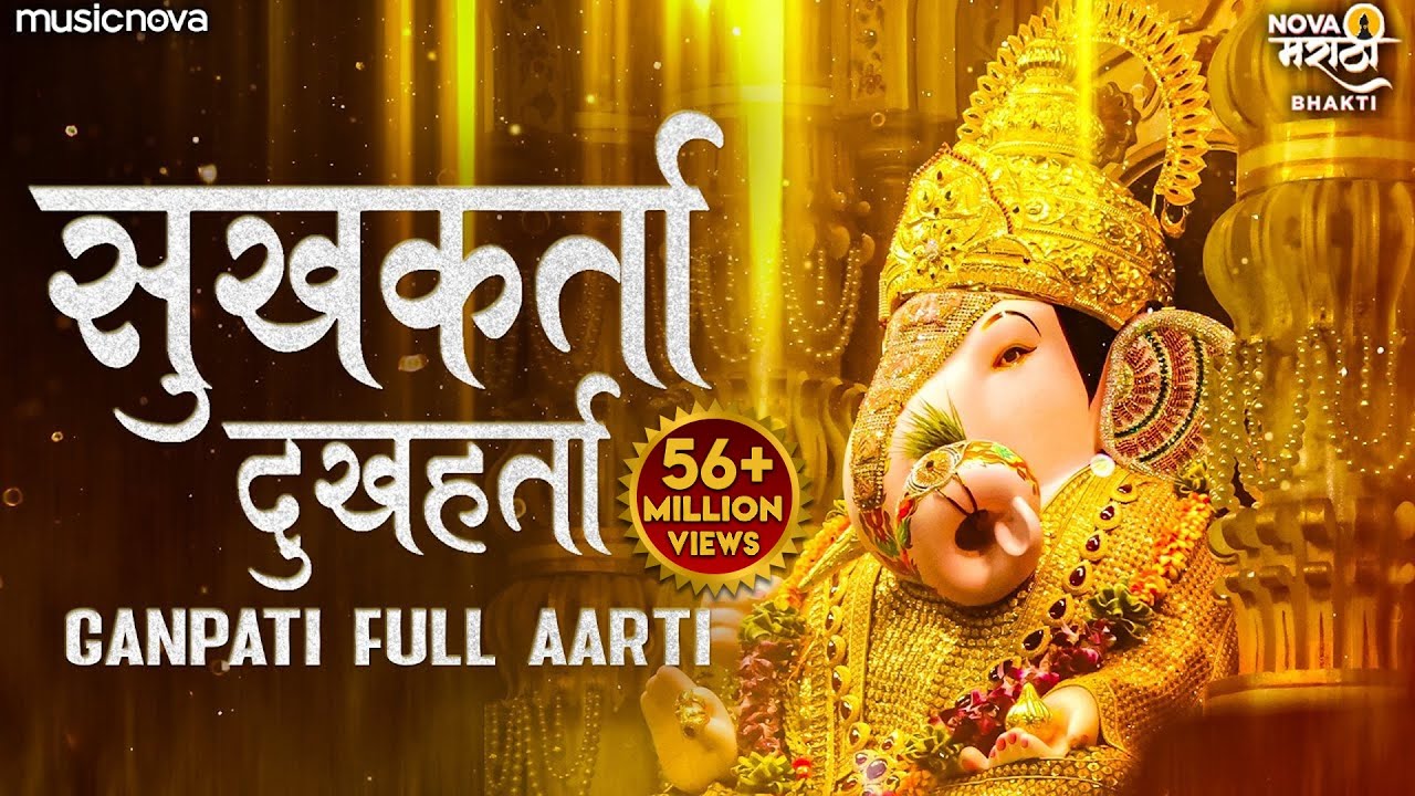 गणपती आरती Ganpati Aarti - सुखकर्ता दुखहर्ता Sukhkarta Dukhharta Full ...