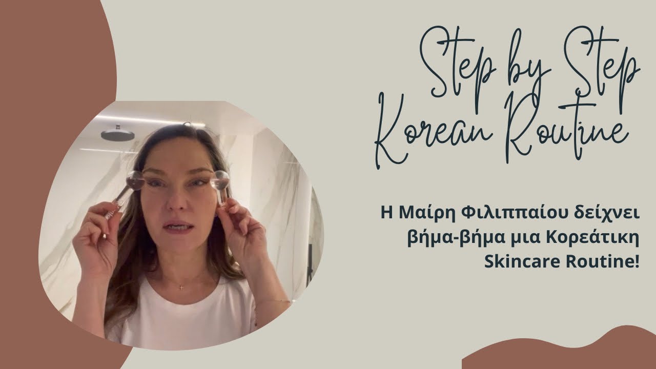 Ρουτίνα ομορφιάς step by step…από την Κορέα! - YouTube
