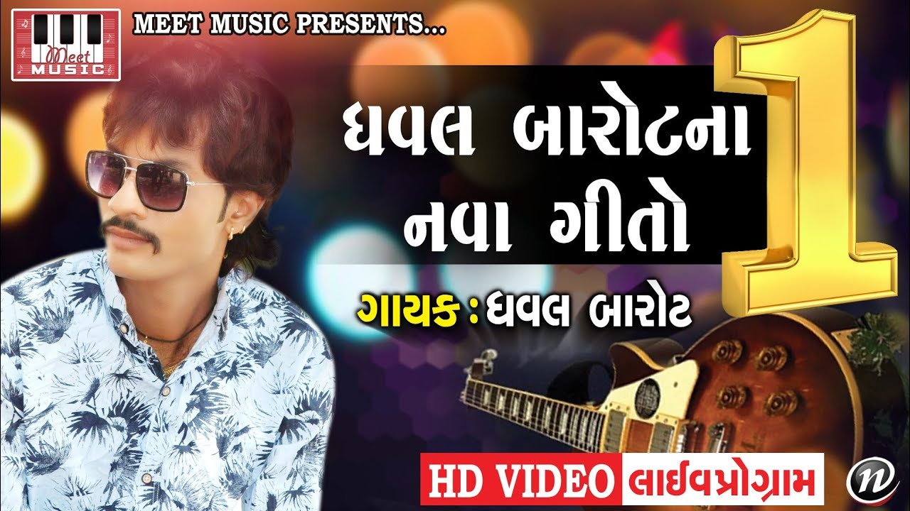 Dhaval Barot | New Song | HD Video | Part 1| Dhaval Barot Live Program ...