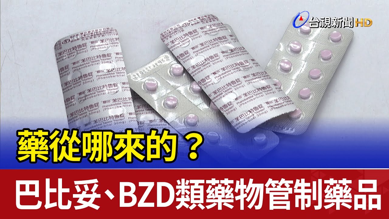 藥從哪來的？ 巴比妥、BZD類藥物管制藥品 - YouTube