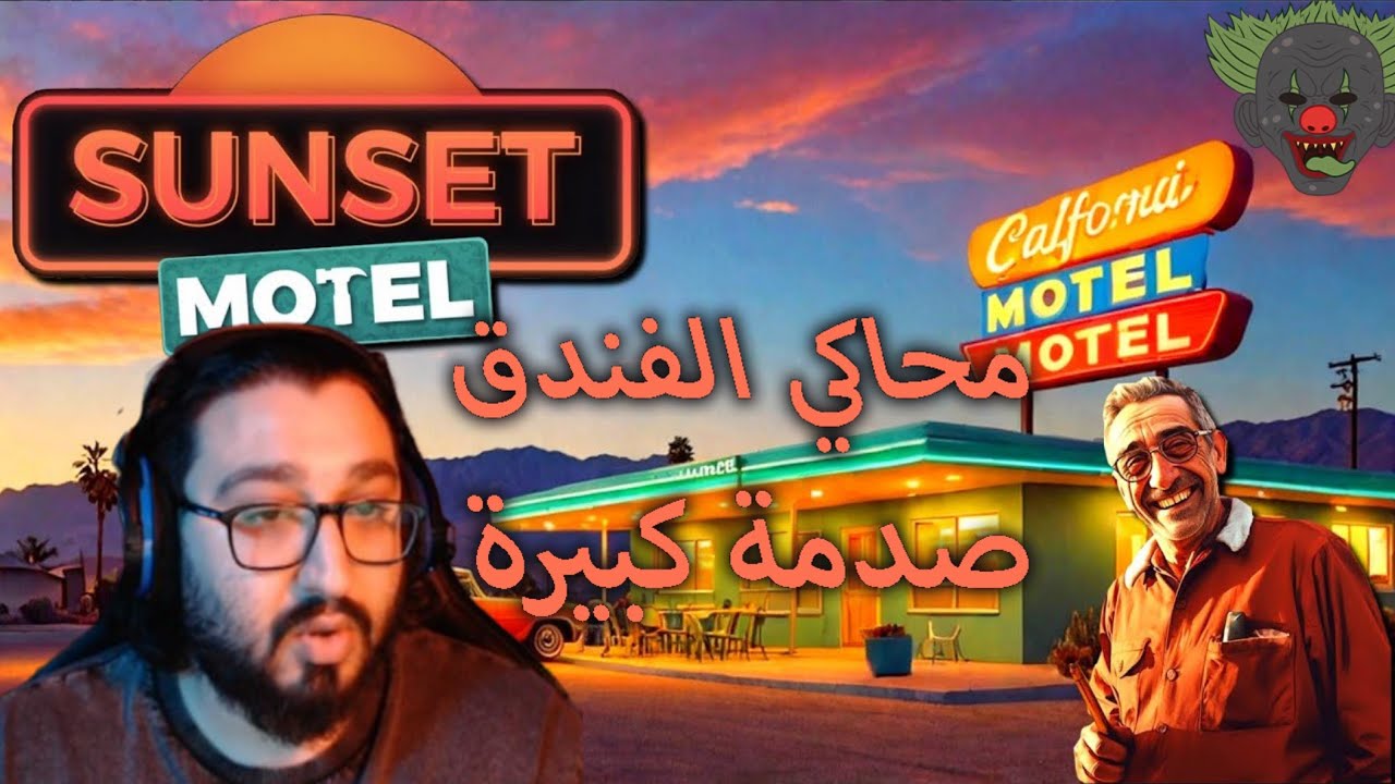 محاكي الفندق - SUNSET MOTEL ( لعبة عميقة جدا ) - ( سرقني الحرامي ) - YouTube
