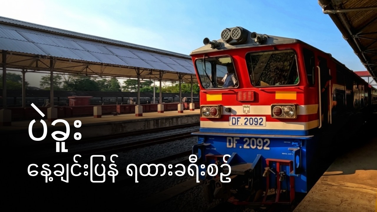 [CC] Solo Day Trip to Bago by Train from Yangon | ပဲခူး နေ့ချင်းပြန ...