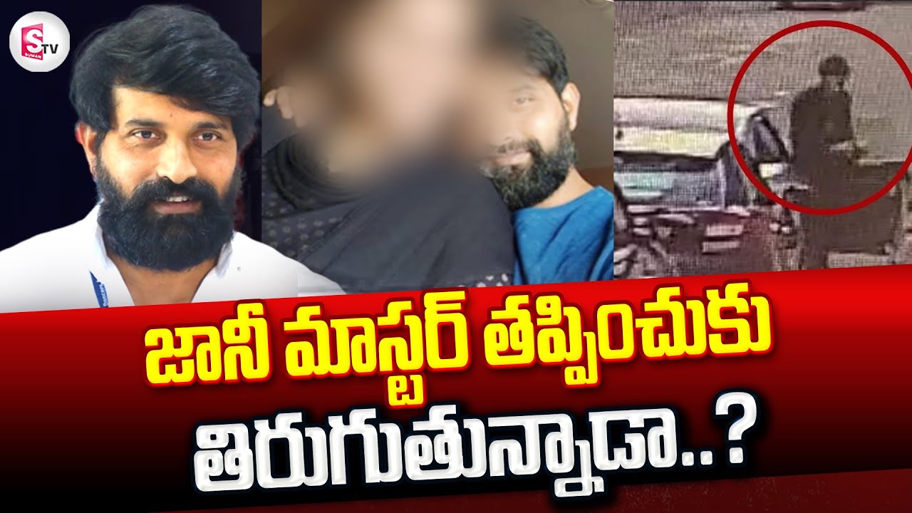 జానీ మాస్టర్ తప్పించుకు తిరుగుతున్నాడా..? | Choreographer Jani Master ...