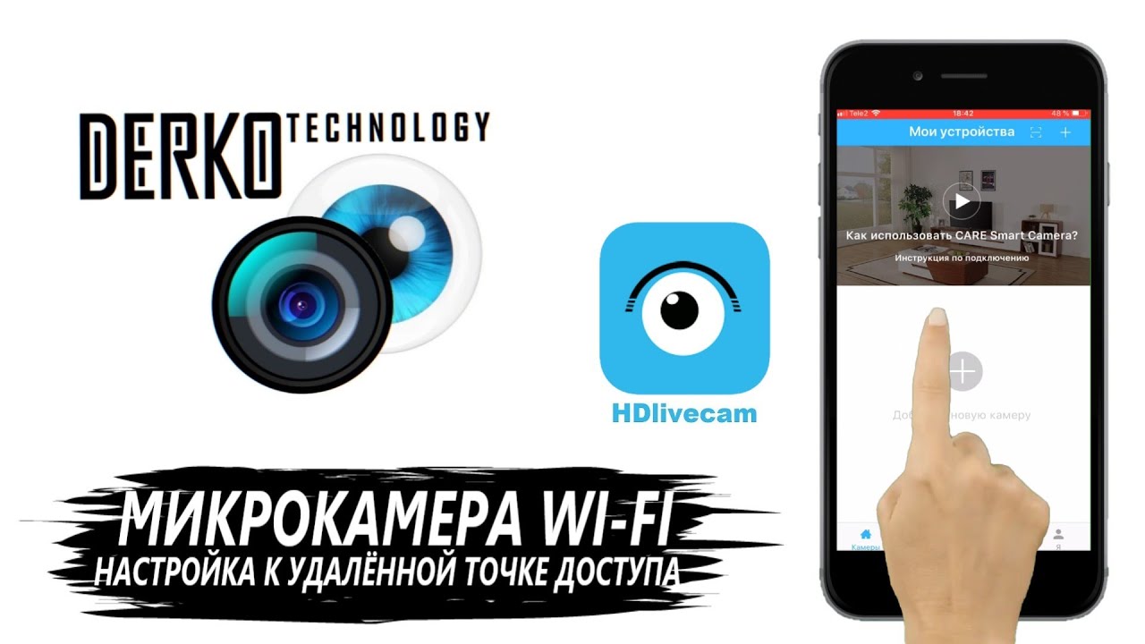 DERKO TECHNOLOGY - НАСТРОЙКА И ПОДКЛЮЧЕНИЕ МИКРОКАМЕРЫ WI-FI К ТЕЛЕФОНУ ...