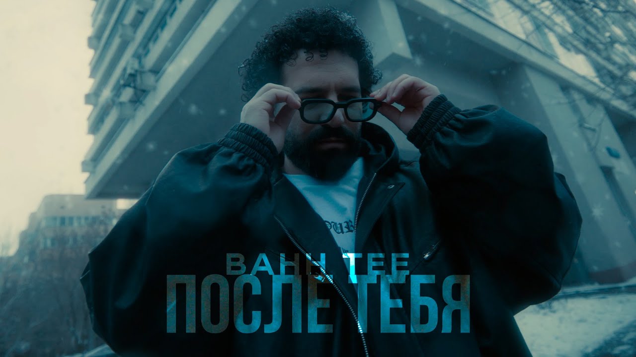 Bahh Tee - После тебя (Премьера клипа) - YouTube
