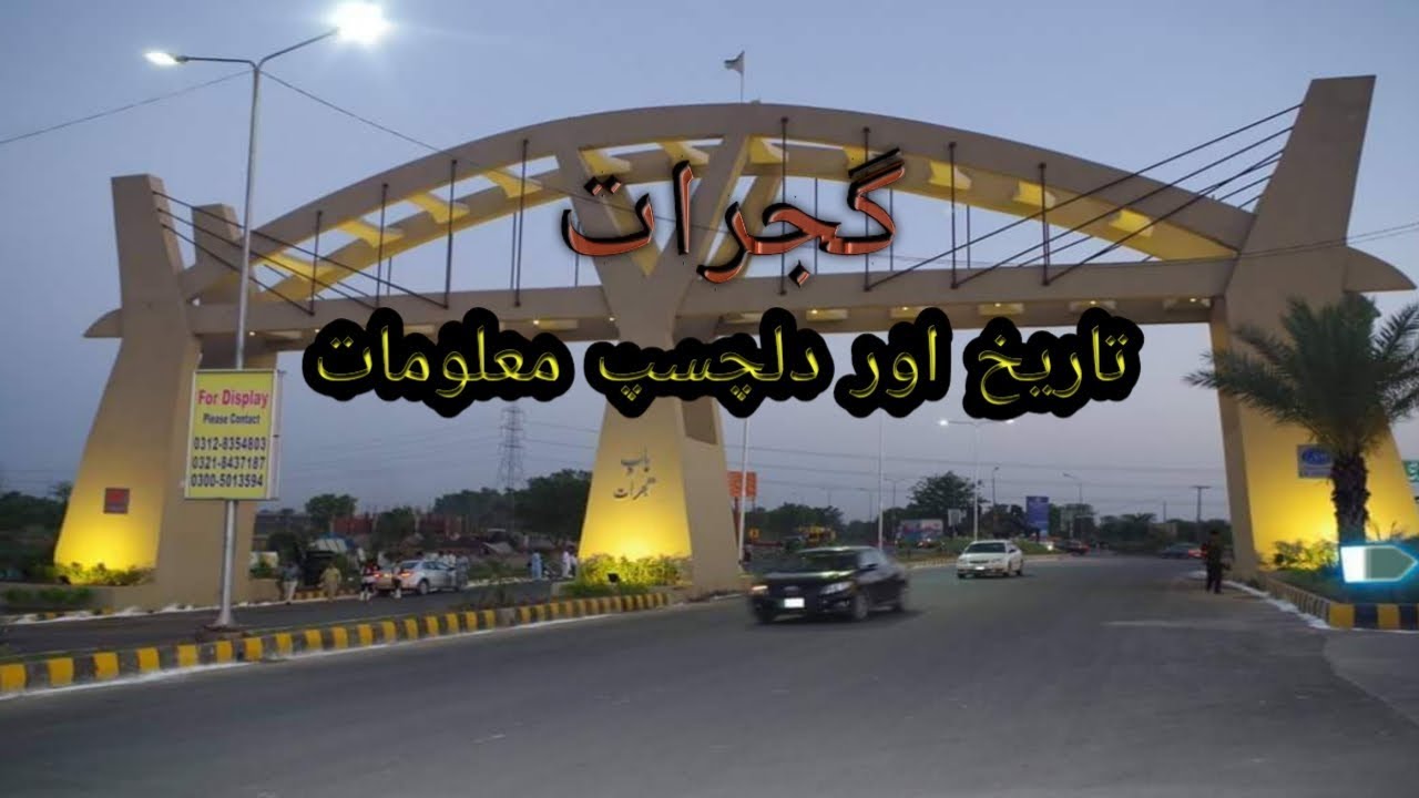 Documentary of Gujrat City (گجرات شہر ) in Urdu/Hindi - YouTube