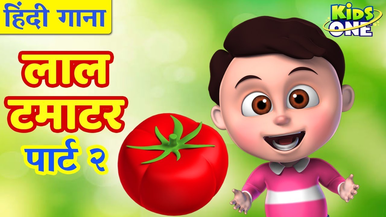 लाल टमाटर | हिंदी बालगीत | Laal Tamatar | Hindi Children Rhymes ...