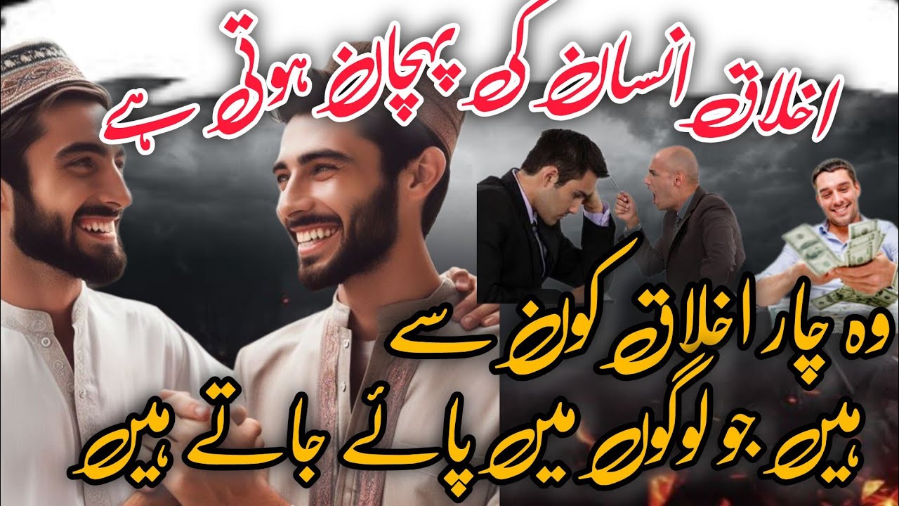 Logon me akhalaq 4 qsam ke hote hai | People have four types of morals | Tableegh E Ahlebait ...