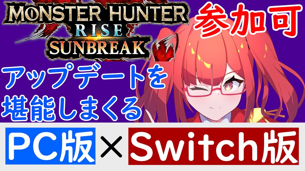 【MHRISE SUNBREAK(PC×Switch)】待ち望んだアップデートに溺れたい 参加型【VTuber(JPN)】 - YouTube