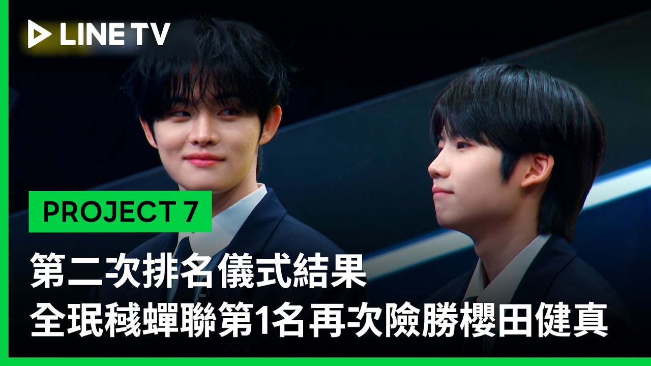 【PROJECT 7】EP8精華：第二次排名儀式結果 全珉稶蟬聯第1名再次險勝櫻田健真｜LINE TV 共享追劇生活 - YouTube
