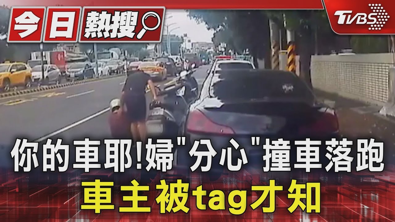 你的車耶!婦「分心」撞車落跑 車主被tag才知｜TVBS新聞 @TVBSNEWS01│TVBS新聞網