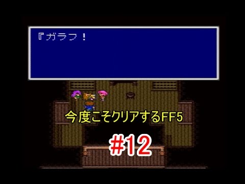 【実況】 今度こそクリアするFF5 【FF5】 part.12 - YouTube