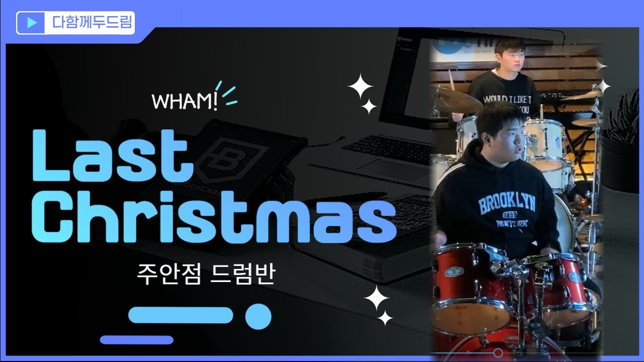 Last Christmas - WHAM! Drum Cover(주안점 드럼반) - YouTube