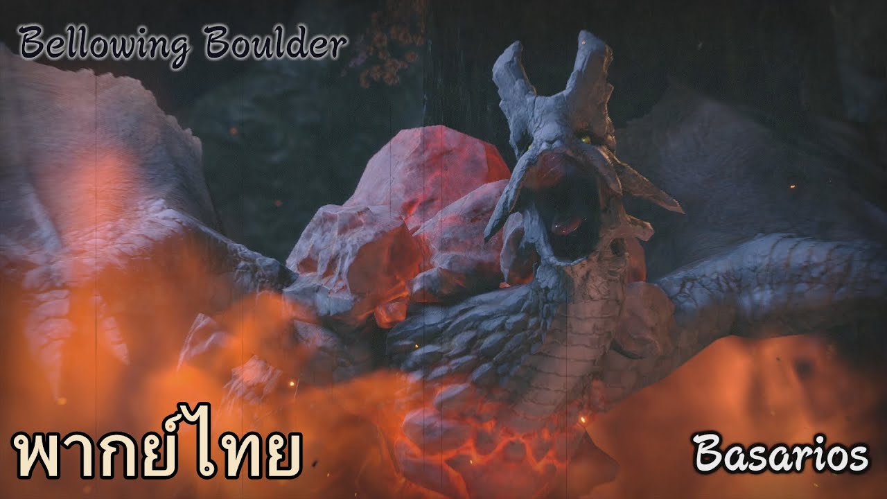 MHR : Monster Intros - Basarios (พากย์ไทย) - YouTube