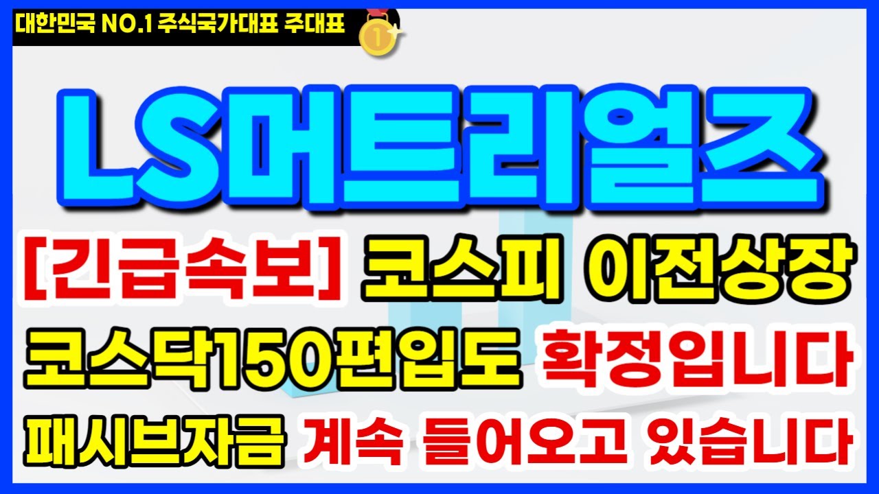 Ls머트리얼즈 긴급속보 코스피 이전상장 코스닥 150편입 확정입니다 패시브자금 계속 들어오고 있습니다