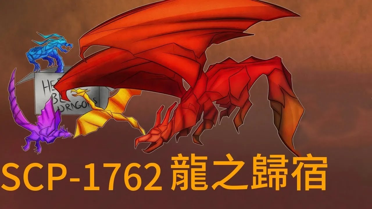 【SCP基金會】SCP 1762 龍之歸宿 - YouTube