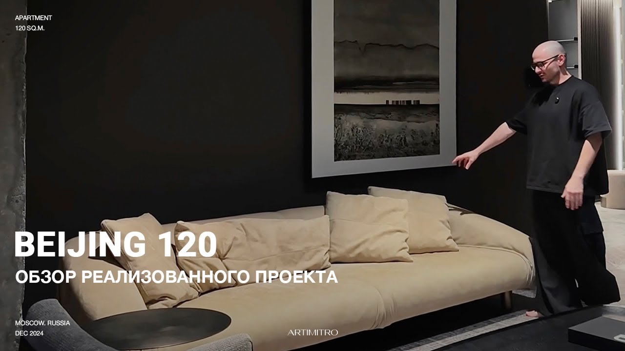 BEIJING_120 | обзор реализованного проекта 120 м² - YouTube