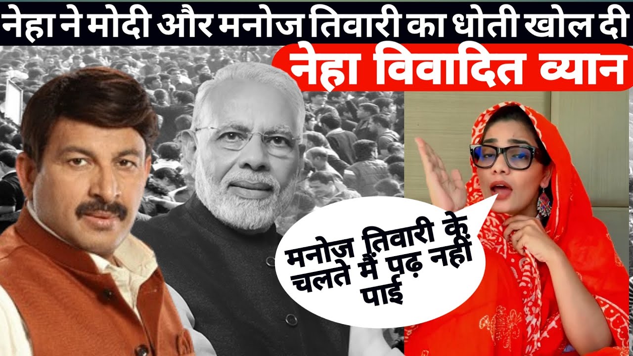 Neha Singh Rathore ने pm Modi और सांसद monoj Tiwari को बोली गाली से भी ...