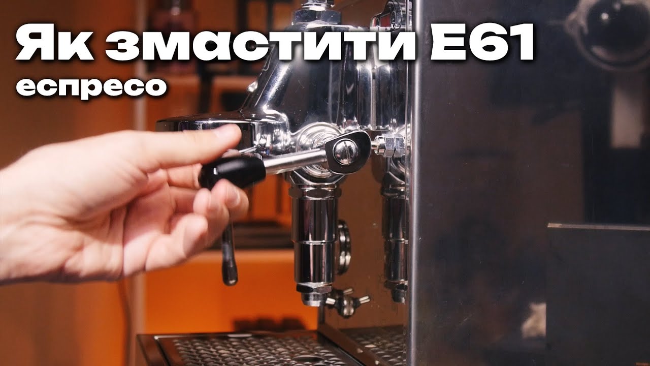 еспресо група E61 - Як змастити важіль - Bezzera Unica PID - YouTube