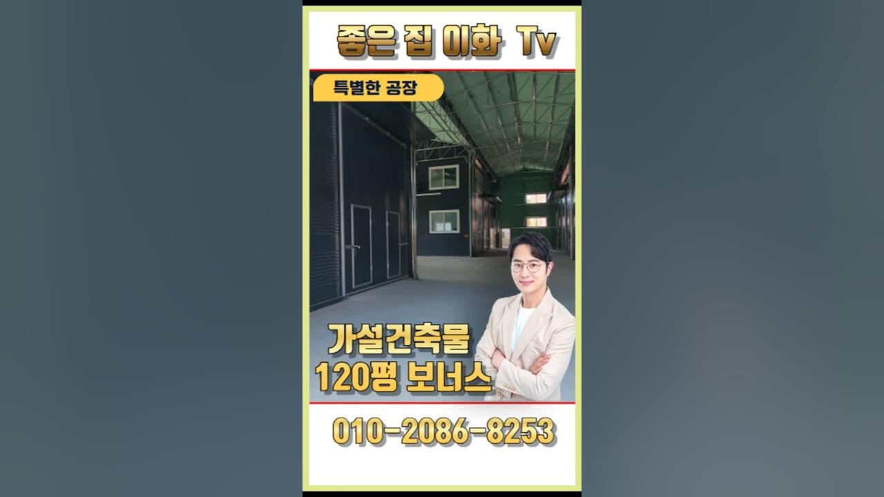 10722 📌 포천 가산면 신축공장 매매 (524평/209평) - 💡고모IC 2km 초접근성 📞010-2086-8253 포천공장매매/ 포천공장매매 - YouTube