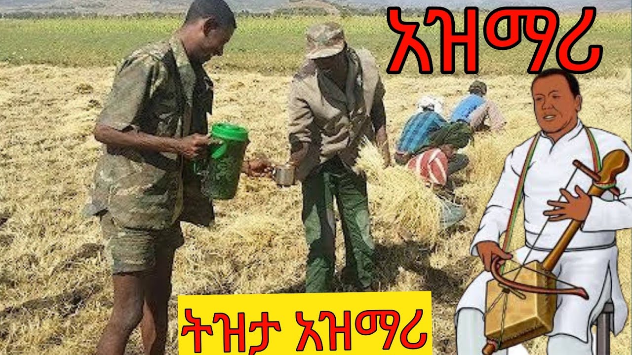 የትዝታ አዝማሪ ማሲንቆ - Ethiopian Masinko Music + Azmari Masinko Song ...