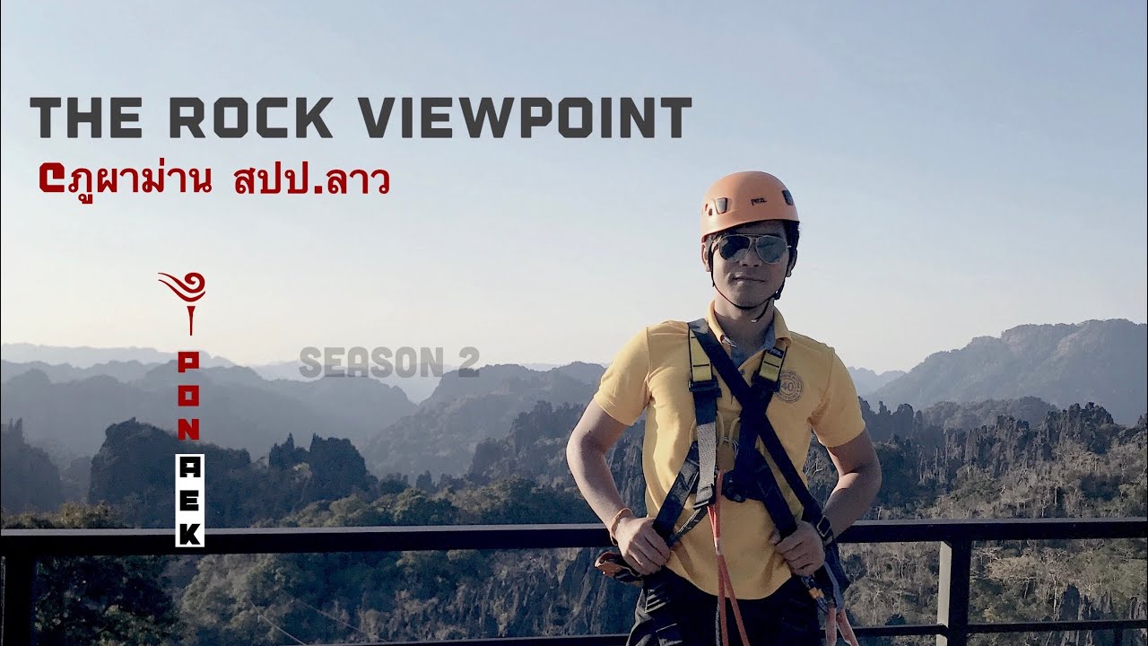 The Rock Viewpoint SS.2 คำม่วน สปป.ลาว (PᴏɴAᴇᴋ) - YouTube