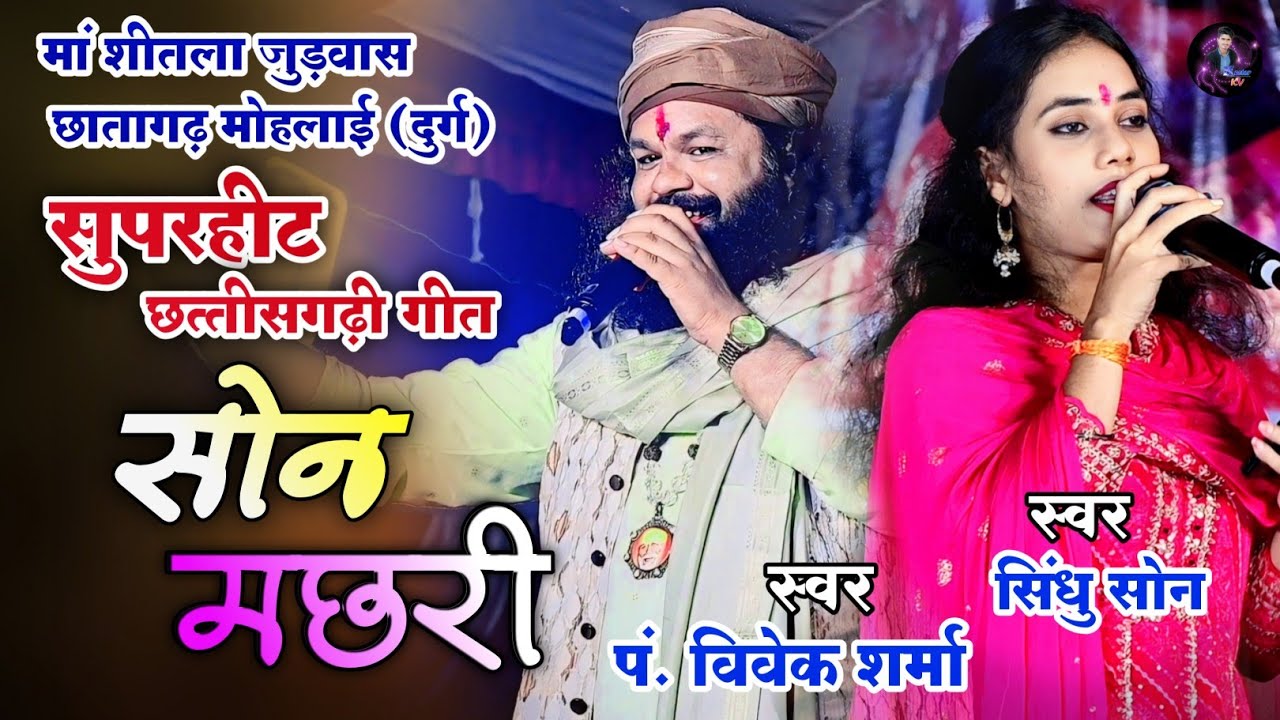 सोन मछरी !! vivek sarma !! मां शीतला जुडवास महोत्सव मोहलाई दुर्ग ...