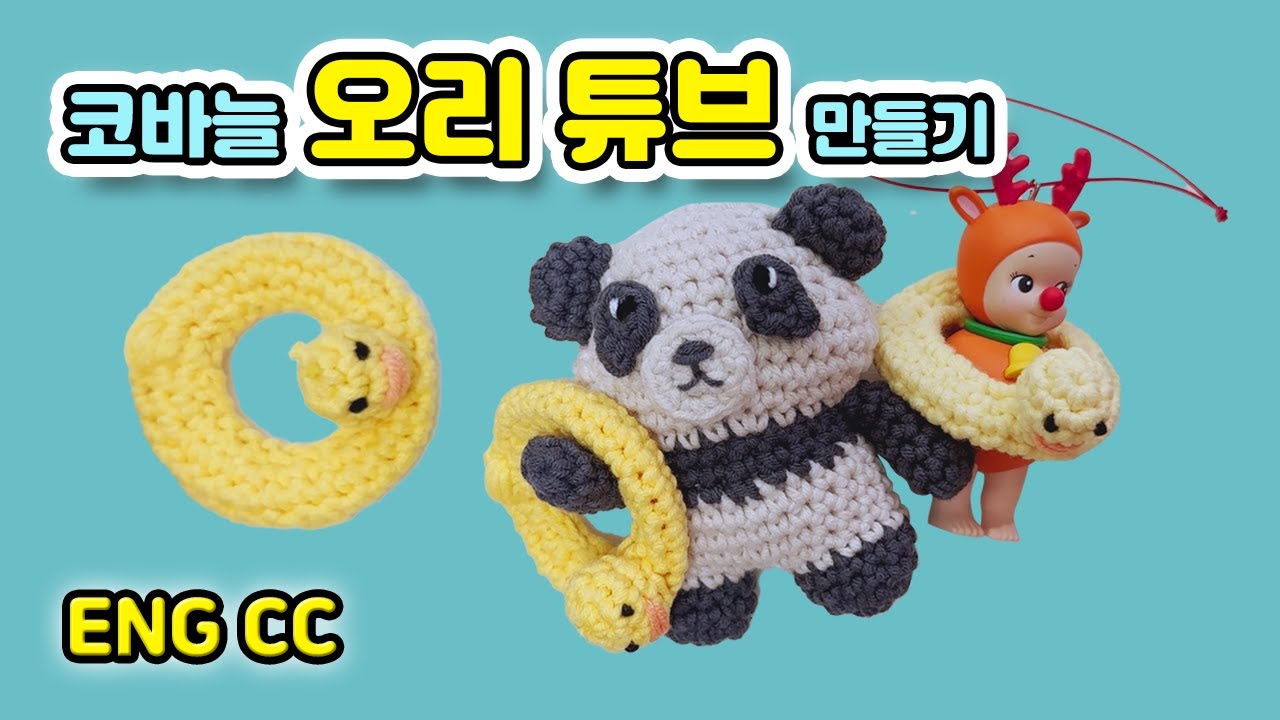 코바늘로 작은 오리 튜브 만들기 🐥 Crochet Duck Tube (ENG SUB) - YouTube