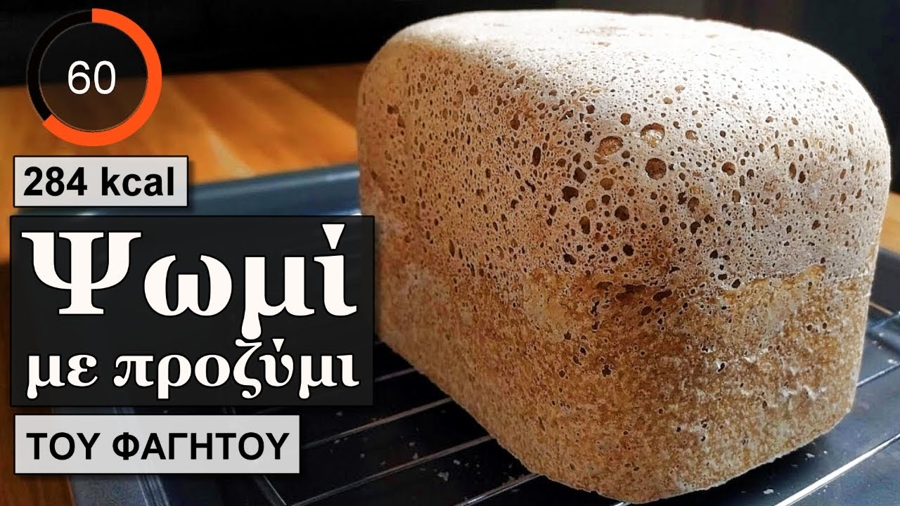 Ψωμι με προζυμι στον αρτοπαρασκευαστη | Του Φαγητού - YouTube