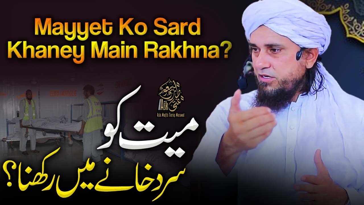 Mayyat Ko Sard Khane Main Rakhna | Ask Mufti Tariq Masood - YouTube
