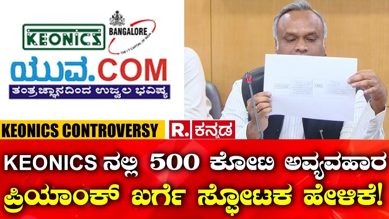 500 Corer Corruption in KEONICS Says Minister Priyank Kharge | KEONICSನಲ್ಲಿ 500 ಕೋಟಿ ಅವ್ಯವಹಾರ ...