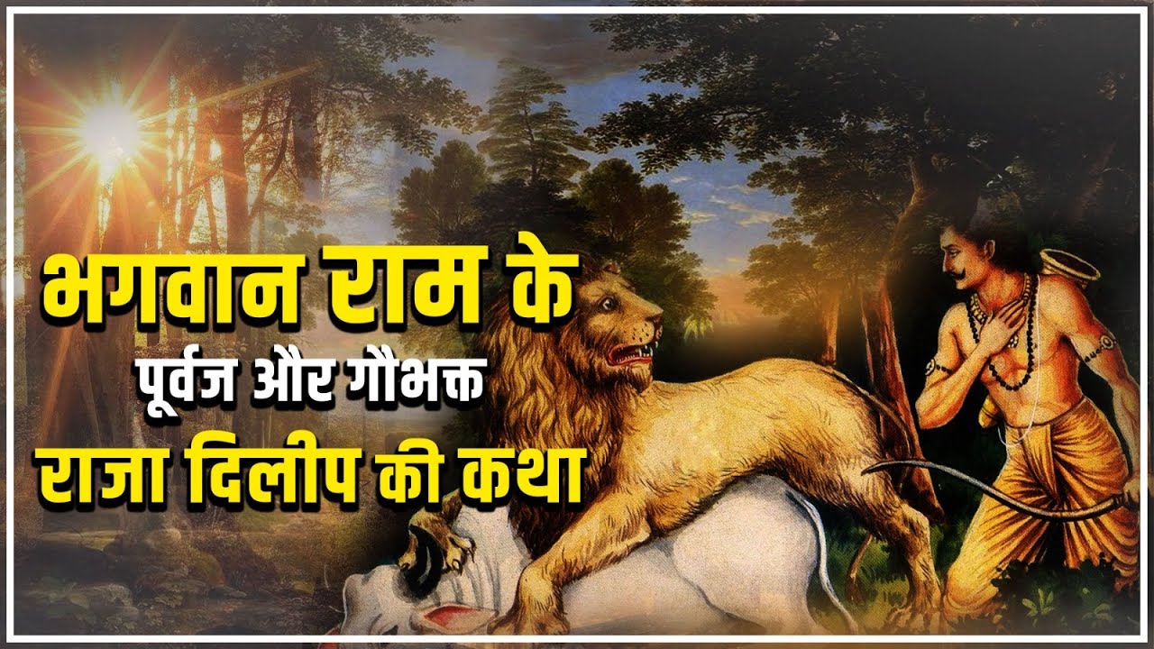 भगवान राम के पूर्वज और गौभक्त राजा दिलीप की कथा | The Story of Raja ...