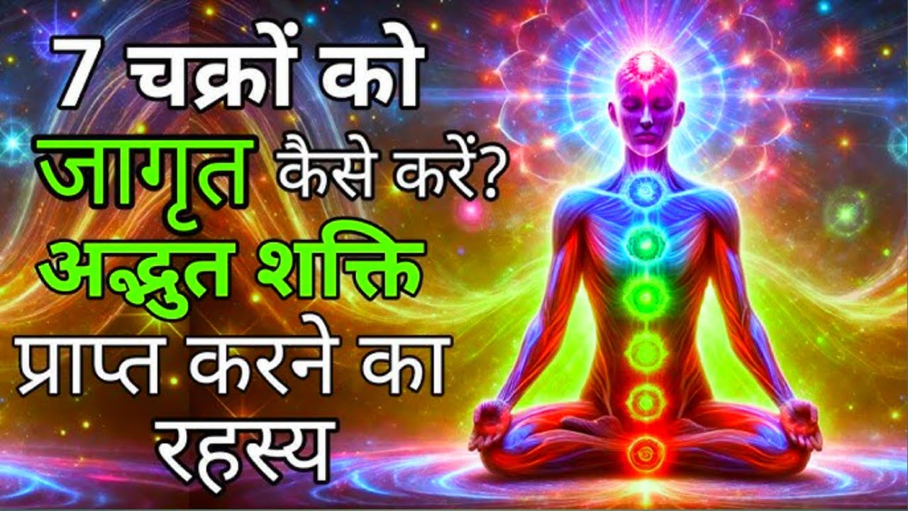 How to awaken the 7 chakras || The secret of gaining amazing power ...