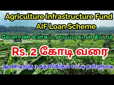 Loan | AIF loan in tamil | Scheme | Agri Infra fund #aifscheme #agriloan #agriinfrafund - YouTube