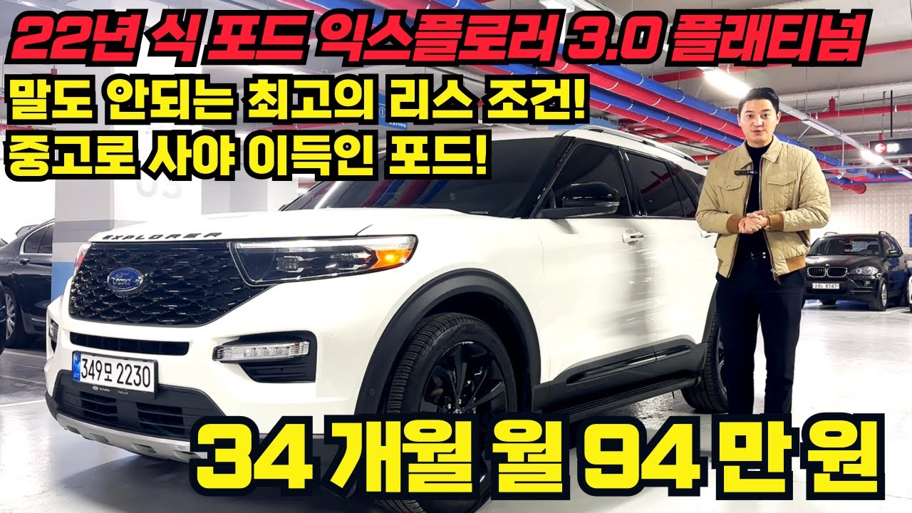 신형 포드 익스플로러 30 플래티넘 진짜 전국 최저가입니다 취득세없는 리스승계차량으로 신차 보증도 남아있는차량 빠르게