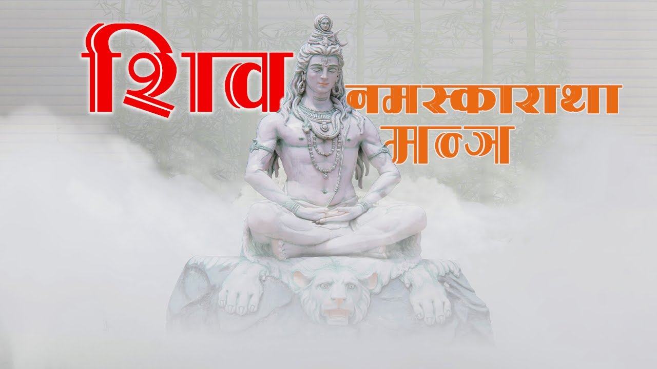 शिव नमस्काराथा मंत्र | MOST POWERFUL MANTRA | Bhakti Song | Shiv Bhakti ...
