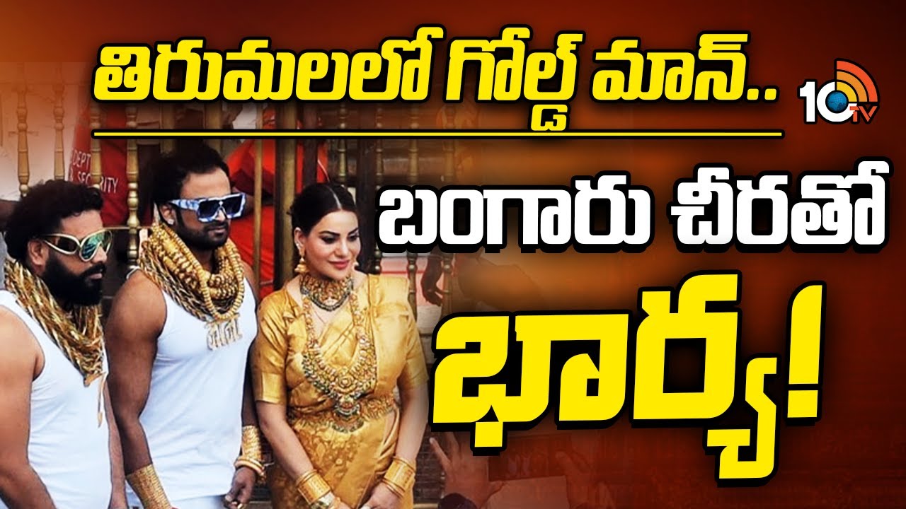 Pune Gold Man Family Visits Tirumala Temple | తిరుమలలో గోల్డ్ మాన్ ...