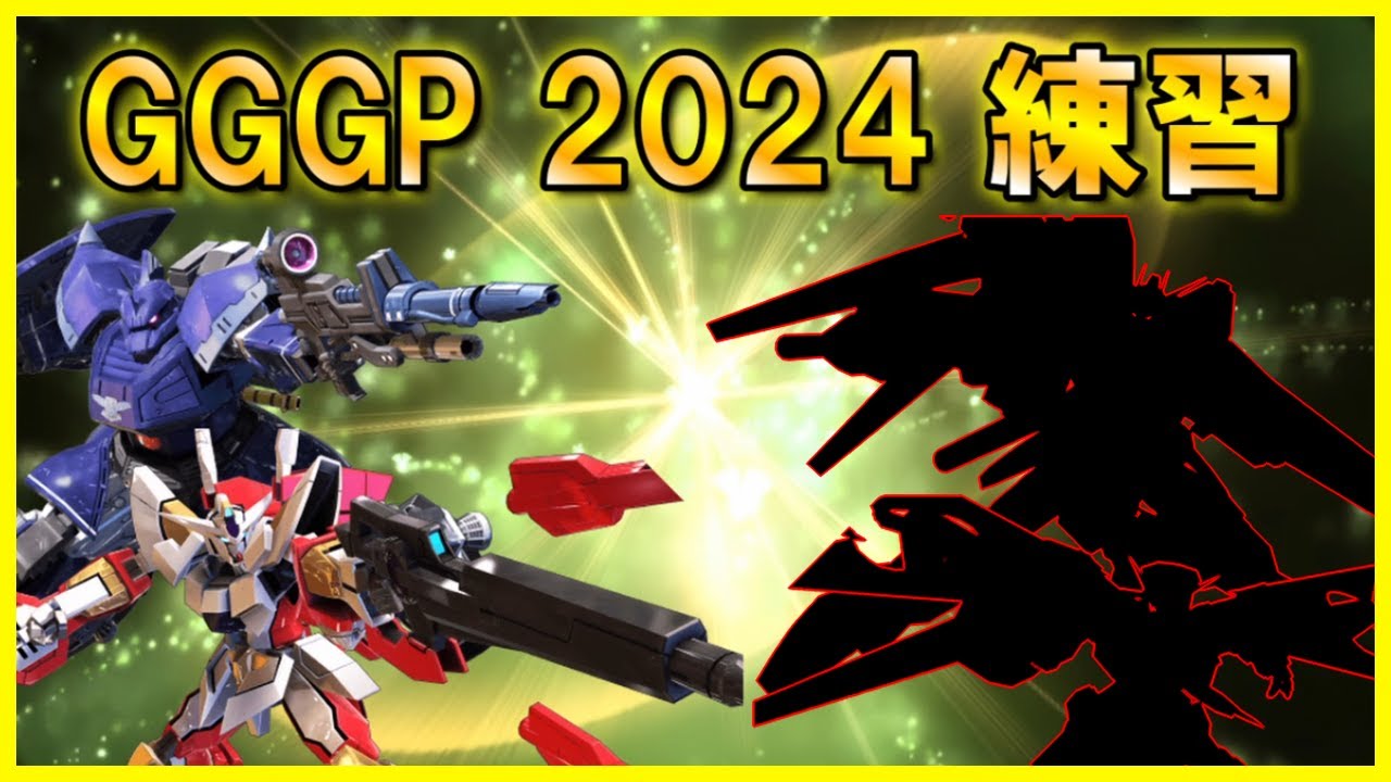 【オバブ 配信】GGGPの練習（リハビリ）相方グラ part3【EXVSOB】 - YouTube