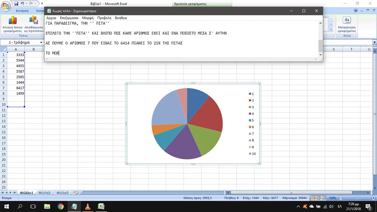 ΠΩΣ ΔΗΜΙΟΥΡΓΟΥΜΕ ΓΡΑΦΗΜΑ ΣΤΟ EXCEL! / Chart creation on Excel! - YouTube