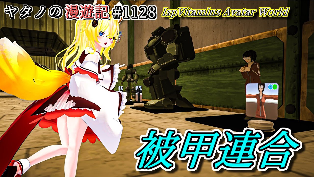 Twitterで紹介するVRChatワールドシリーズ第1128回目！IspVitamins Avatar World - YouTube