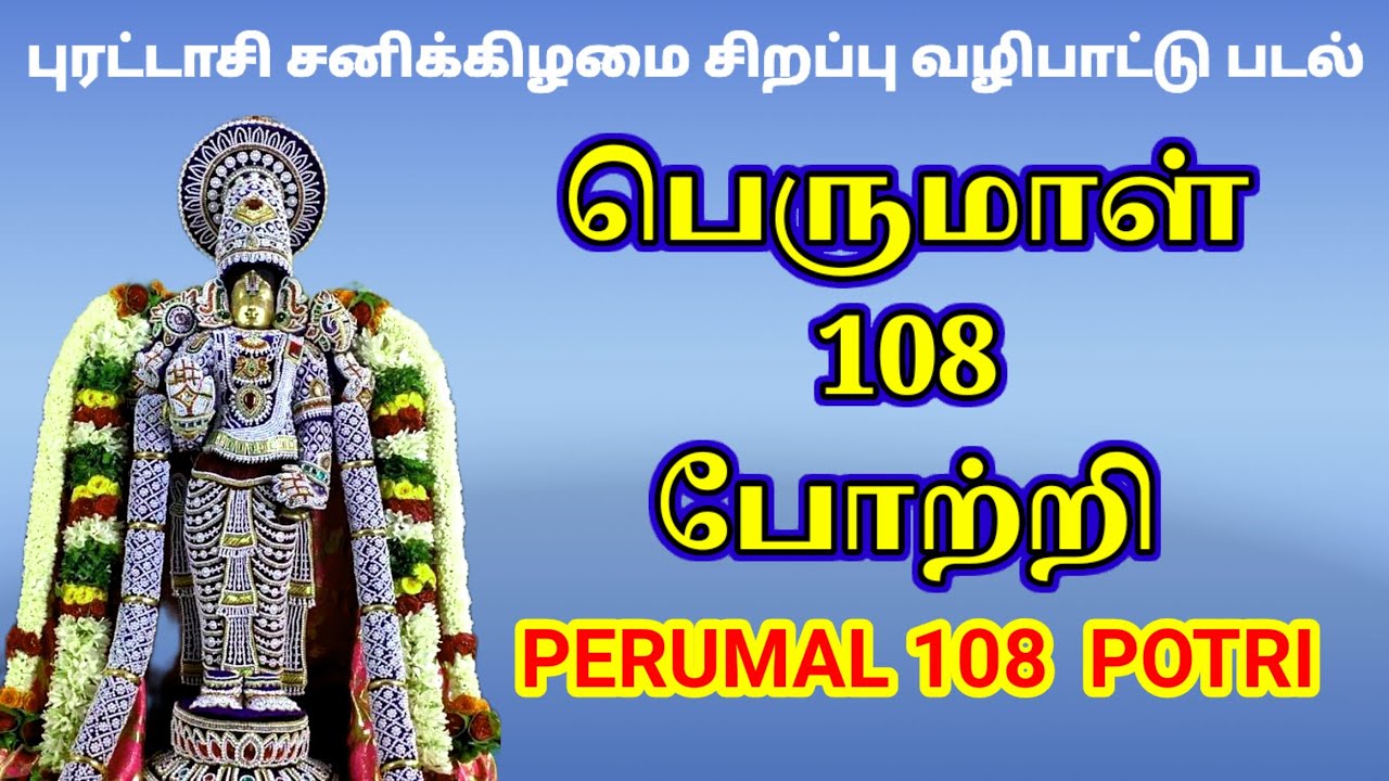 Perumal 108 Potri || பெருமாள் 108 போற்றி || 108 perumal potri - YouTube