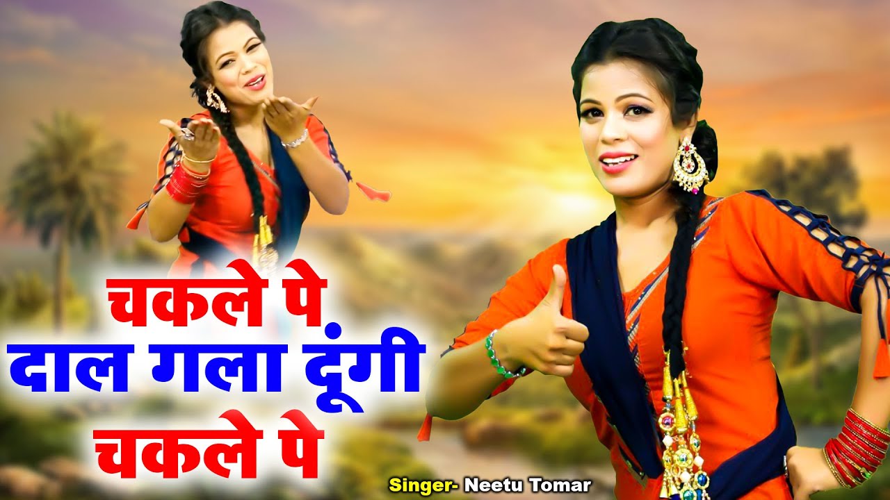चकले पे दाल गला दूंगी चकले पे |नीतू के ठुमके के लाखो दीवाने है |Chakle ...