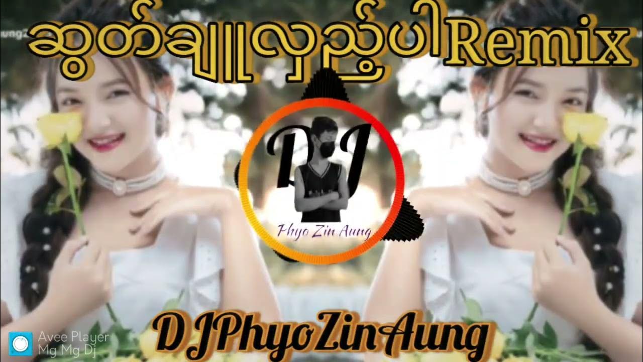ဆွတ်ချူလှည့်ပါremix Djremix Myanmar Youtube
