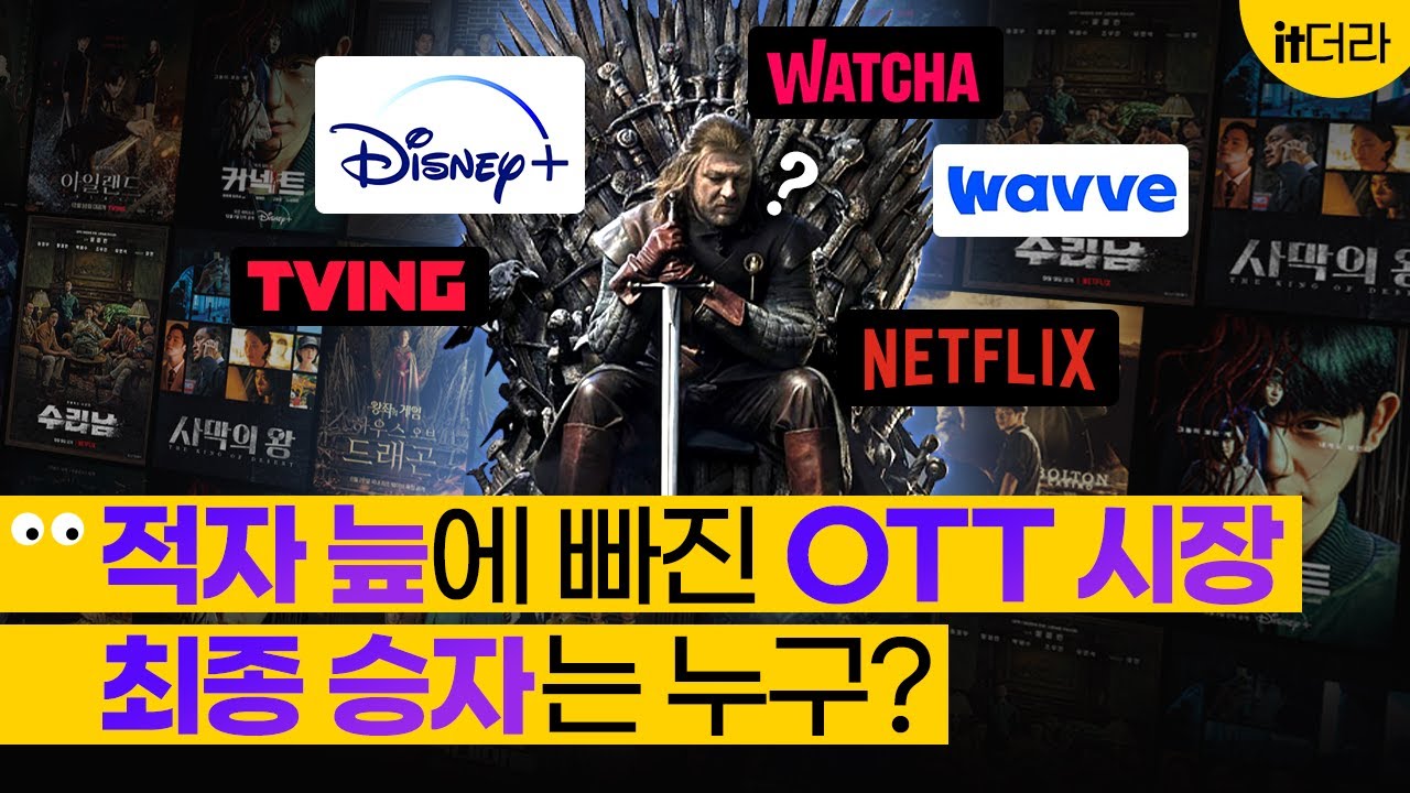 이러다 다~~ 죽어~~ 가 현실이 되어버린 전세계 OTT 시장의 현상황🍿잇더라 EP.14 - YouTube