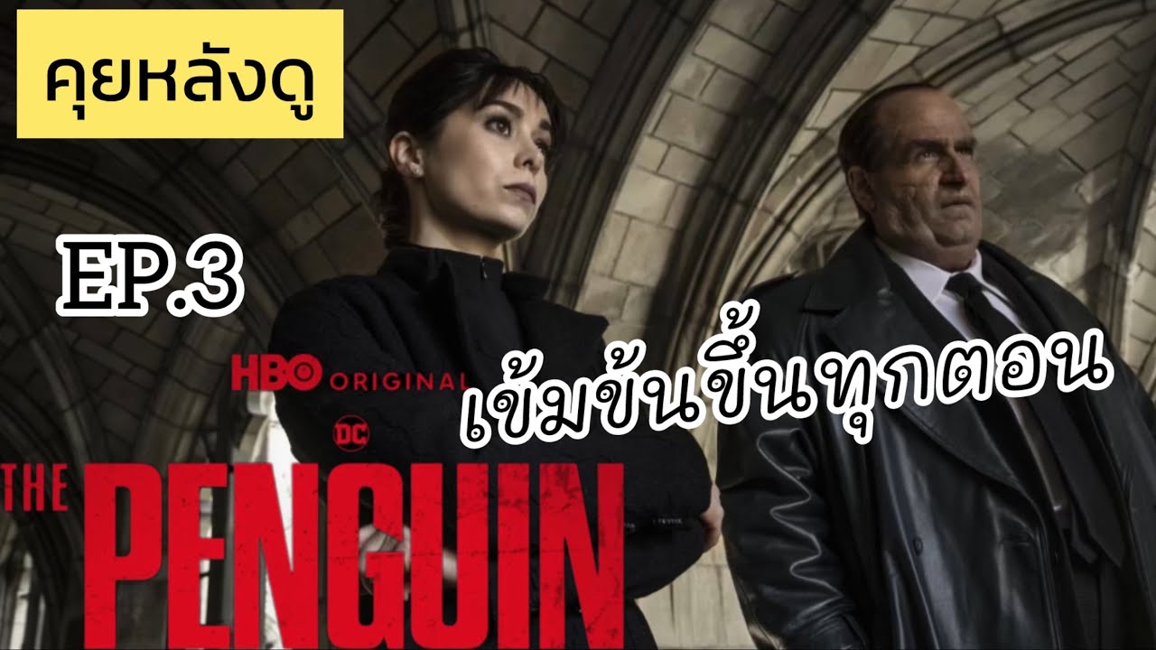 คุยหลังดู The Penguin EP.3 (รีวิว+สปอยล์) - YouTube