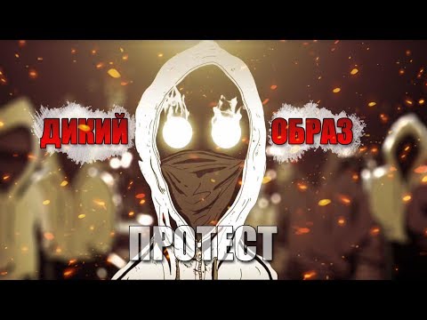 ДИКИЙ ОБРАЗ - ПРОТЕСТ // ТРЕК НА МОБИЛЬНОМ